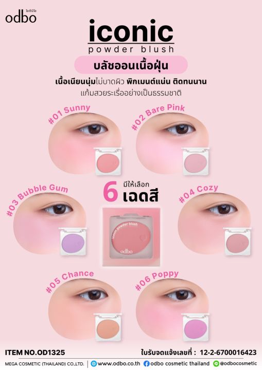 OD1325 iconic powder blush บลัชออนเนื้อฝุ่นเนื้อเนียนนุ่มไม่บาดผิว พิกเมนต์แน่น ติดทนนาน แก้มสวย ...