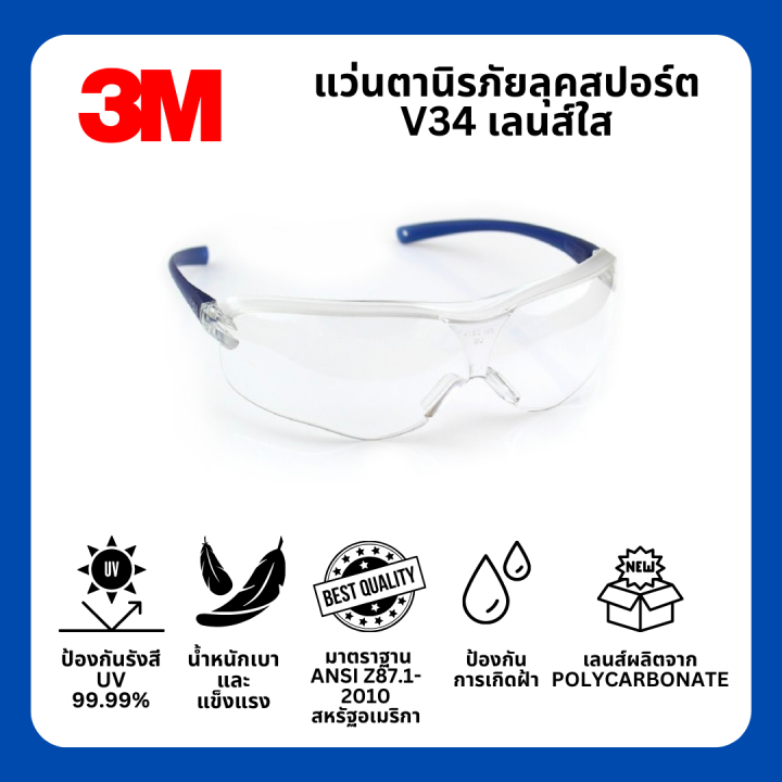 แว่นตานิรภัย 3M รุ่น V34 เลนส์ใส แว่นเซฟตี้ แว่นกันกระเด็น ลุคสปอร์ต | Lazada.co.th