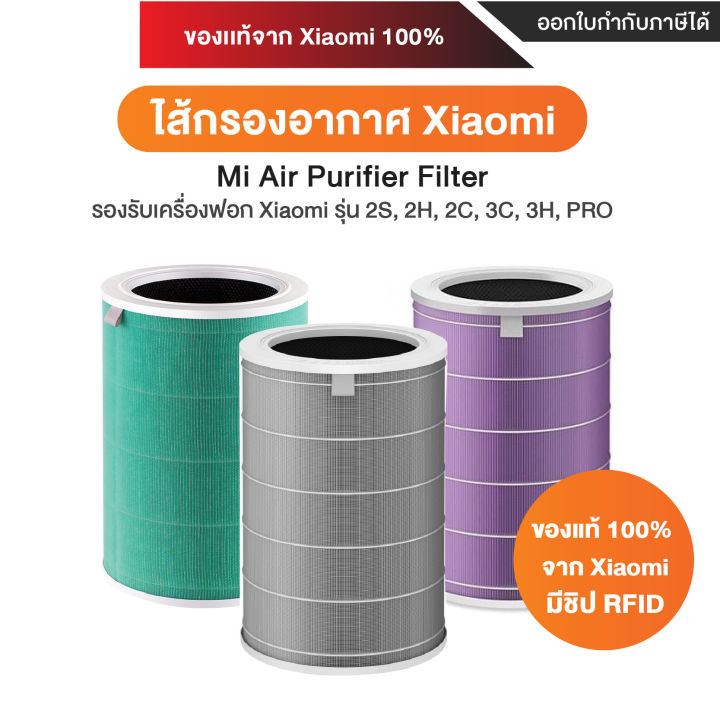 พร้อมส่ง ไส้กรองอากาศ Xiaomi Mi Air Purifier Filter 3C / Pro / 3h / 2S ...