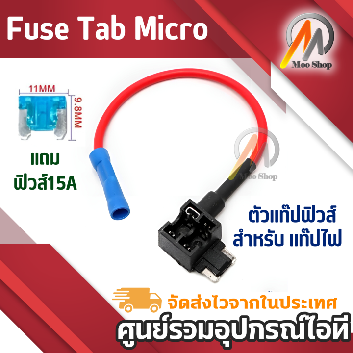 Fuse Tab Micro ตัวแท๊ปฟิวส์ สำหรับ แท๊ปไฟ จากกล่องฟิวส์(แถมฟิวส์15Aด้วย ...