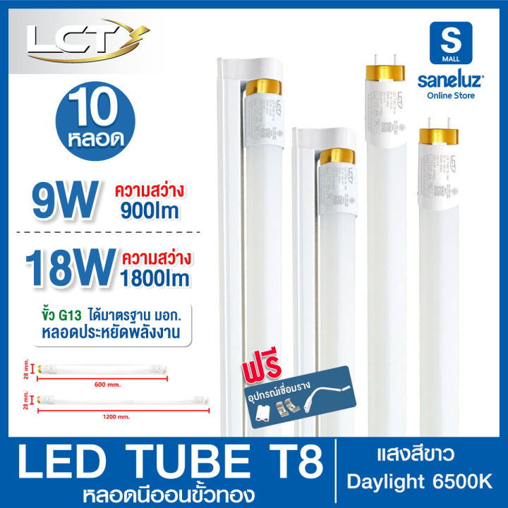 ชุด 10 หลอด LCT ไฟนีออน LED Tube T8 9W 60cm และ T8 18W 120cm มีให้เลือก เฉพาะหลอด และหลอดพร้อม ...