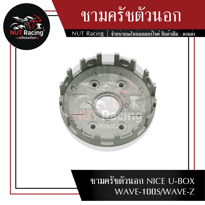 ชามครัชตัวนอก NICE U-BOX/WAVE-100S/WAVE-Z #เสื้อครัช | Lazada.co.th