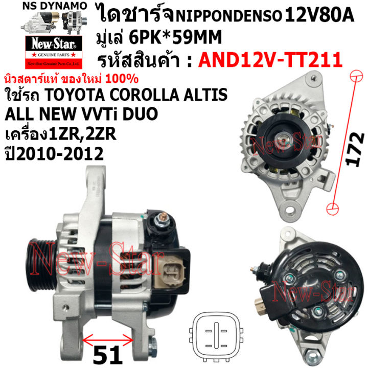 ไดชาร์จ รถ TOYOTA COROLLA ALTIS ALL NEW VVTi DUO เครื่อง 1ZR,2ZR ได ND ...