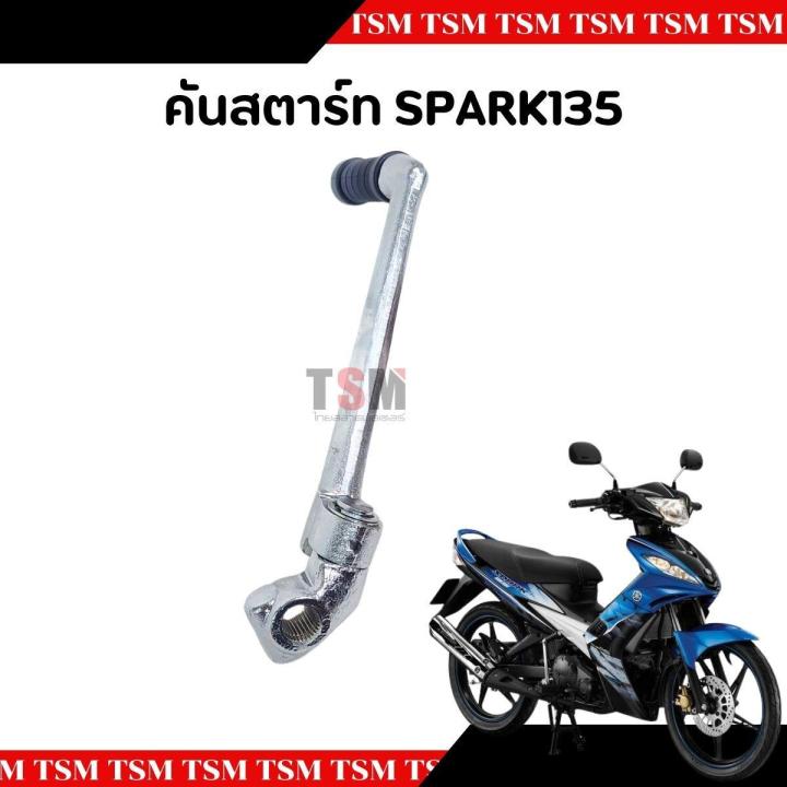 คันสตาร์ทSpark135 สปาร์ค135 แบบเดิมติดรถ อย่างหนา | Lazada.co.th