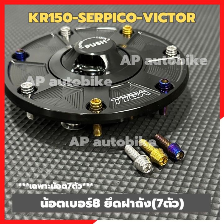 น้อตเบอร์8 ยึดฝาถัง(7ตัว) KR150 SERPICO VICTOR หัวเนิน มี3สี เลส ทอง น้ำเงิน น้อตฝาถังเคอา น้อต ...