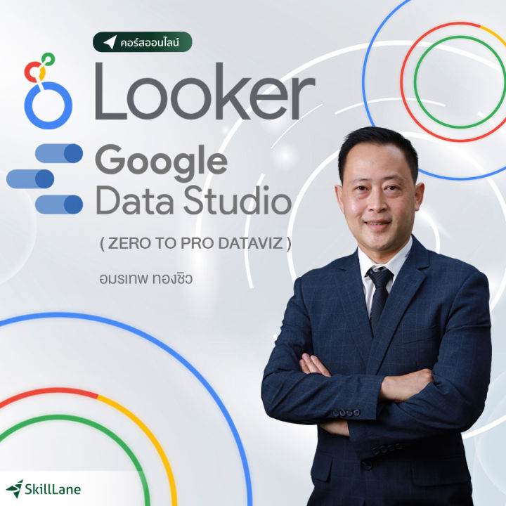 สร้าง Data Viz ด้วย Looker Google Data Studio ให้เก่งได้ใน 10 วัน (Zero ...