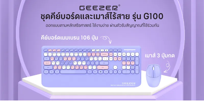 GEEZER ชุดคอมโบ คีย์บอร์ดและเมาส์ไร้สาย 106 ปุ่ม รุ่น G100 สีม่วง ...