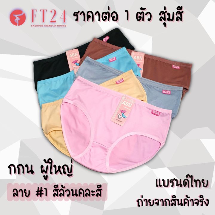 [ส่งเร็วพิเศษ!] FT24.TH กางเกงใน 1 ตัว ราคาส่ง สีล้วน คละสี ผ้าคอตตอน แบรนด์ไทย ABN ใส่สบาย ...