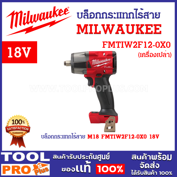 บล็อกกระแทกไร้สาย MILWAUKEE M18 FMTIW2F12-0X0 18V มิดทอร์ค แรงบิดในการ ...