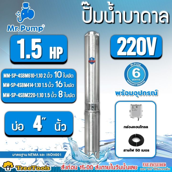 MR.PUMP ปั๊มบาดาล 1.5HP 220V. ลงบ่อ 4 นิ้ว ( MM-SP-4SBM610-1.10 / MM-SP-4SBM414-1.10 / MM-SP ...