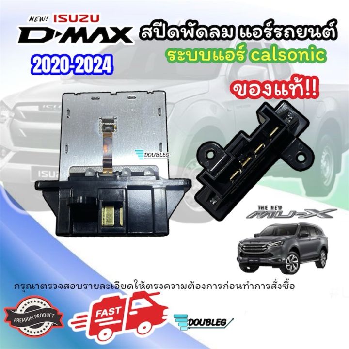(ของแท้) RESISTOR ISUZU D-MAX 2020-24 สวิทช์หน้าปัดแอร์แบบหมุน สปีดพัด ...
