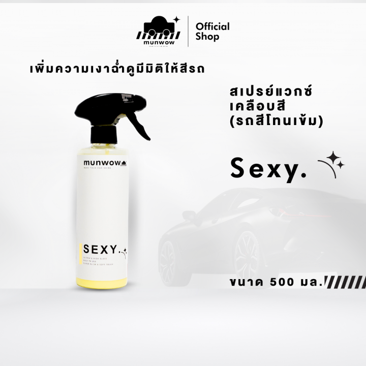 Munwow Sexy (น้ำยาเคลือบสีรถเพิ่มความเงางาม) | Lazada.co.th