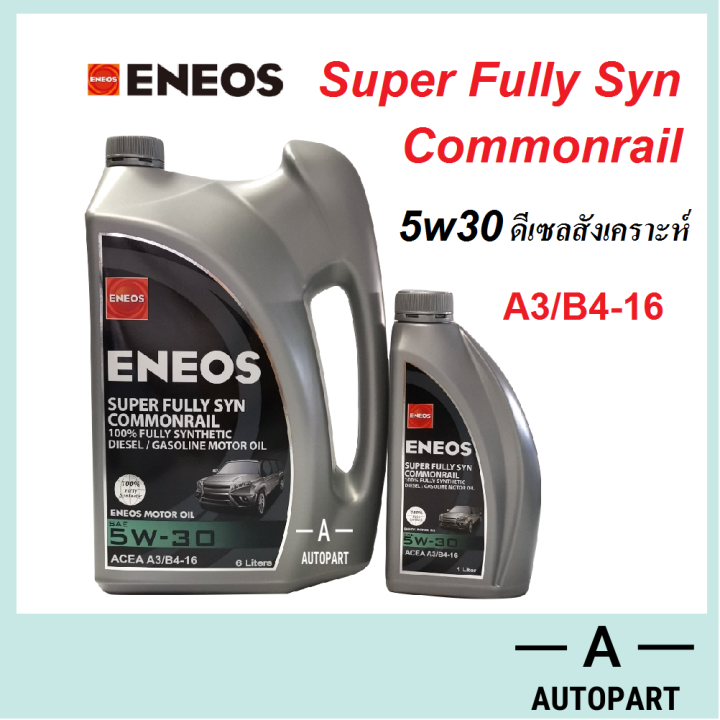 น้ำมันเครื่องสังเคราะห์ ENEOS Super Fully Syn Commonrail เอเนออส 5W-30 5w30 | Lazada.co.th