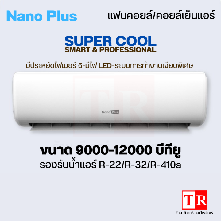 NanoPlus คอยล์เย็น แฟนคอยล์แอร์ 9000-12000 บีทียู #400 ของเเท้ มีรับประกัน | Lazada.co.th