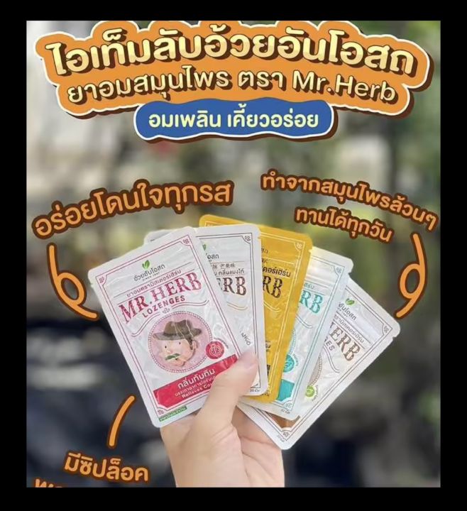 MR.herb เม็ดอม มี 5รสชาติให้เลือก(ของแท้ 100 % ) | Lazada.co.th