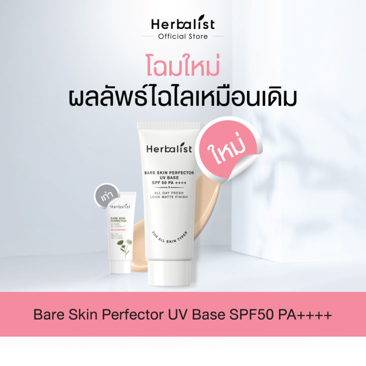 Herbalist Bare Skin Perfector UV Base SPF50 PA++++ เฮอบาลิสท์ ครีมกัน ...