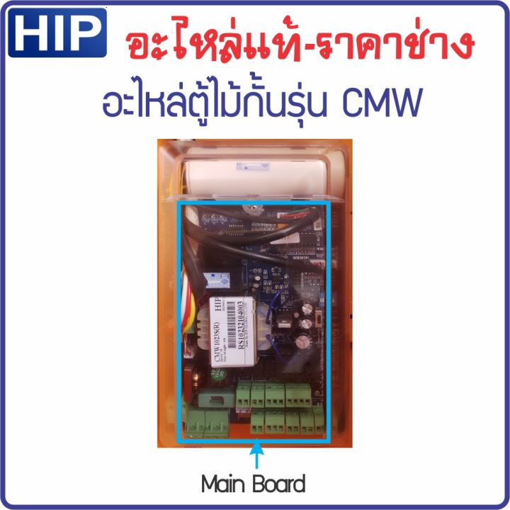 อะไหล่ไม้กั้น HIP รุ่น CMW1023 CMW1024 CMW1026 CMW1226 บอร์ดของแท้ | Lazada.co.th