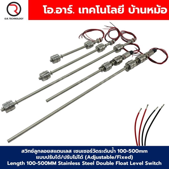 สวิทช์ลูกลอยสแตนเลส เซนเซอร์วัดระดับน้ำ 100-500mm แบบปรับได้/ปรับไม่ได้ ...