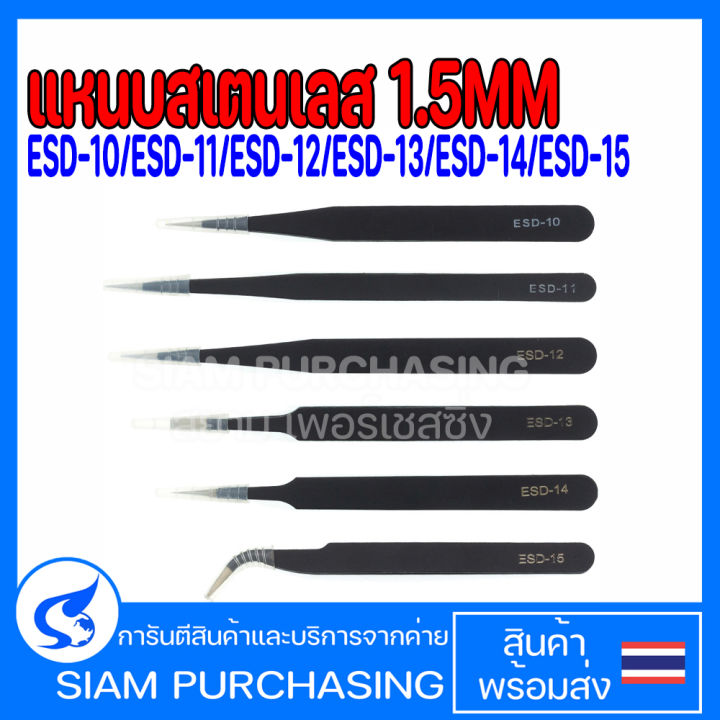 แหนบสเตนเลส 1.5MM. ESD-10 ESD-11 ESD-12 ESD-13 ESD-14 ESD-15 แหนบเอนกประสงค์ป้องกันไฟฟ้าสถิตย์ ...