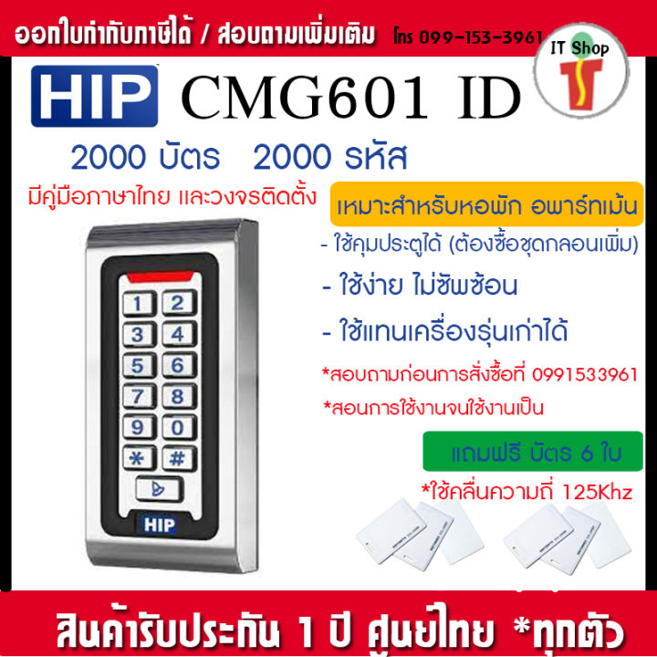 HIP CMG601 เครื่องทาบบัตรคีย์การ์ด ID Card 125KHz / Proximity RFID เปิดประตูกันน้ำ Waterproof ...