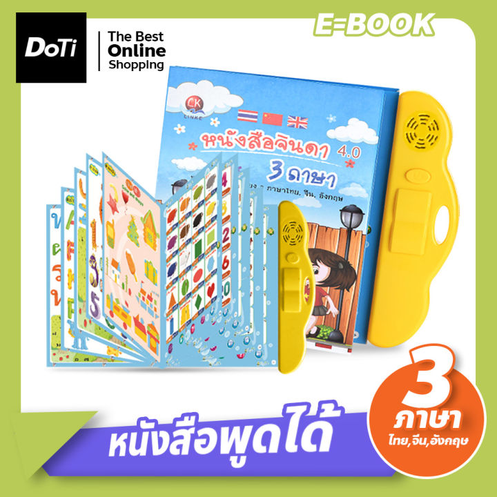Doti หนังสือพูดได้ 3 ภาษา ไทย จีน อังกฤษ สะกดคำ ปรับเสียงได้ E-Book มี ...