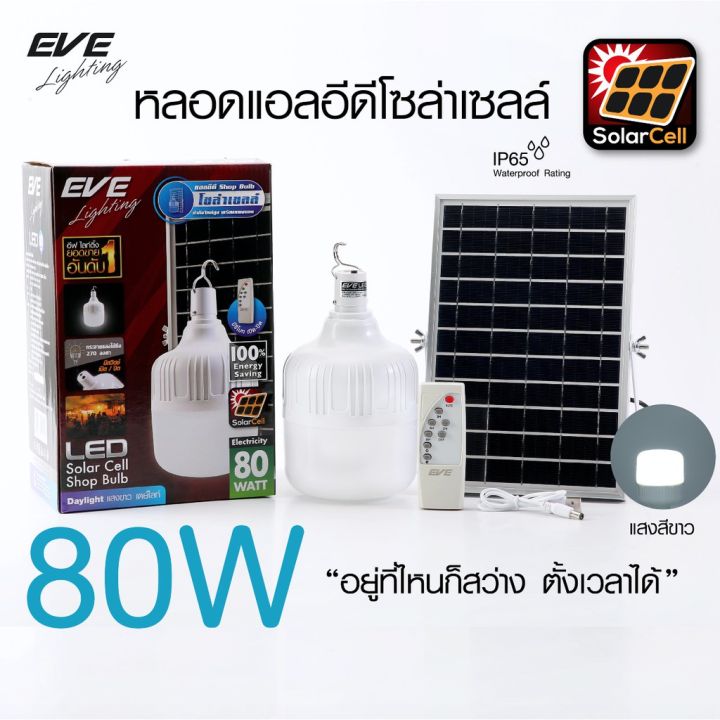 EVE หลอด solar 80W Solar light สว่างมาก พลังงานแสงอาทิตย์ พร้อมแผงโซล่า ...