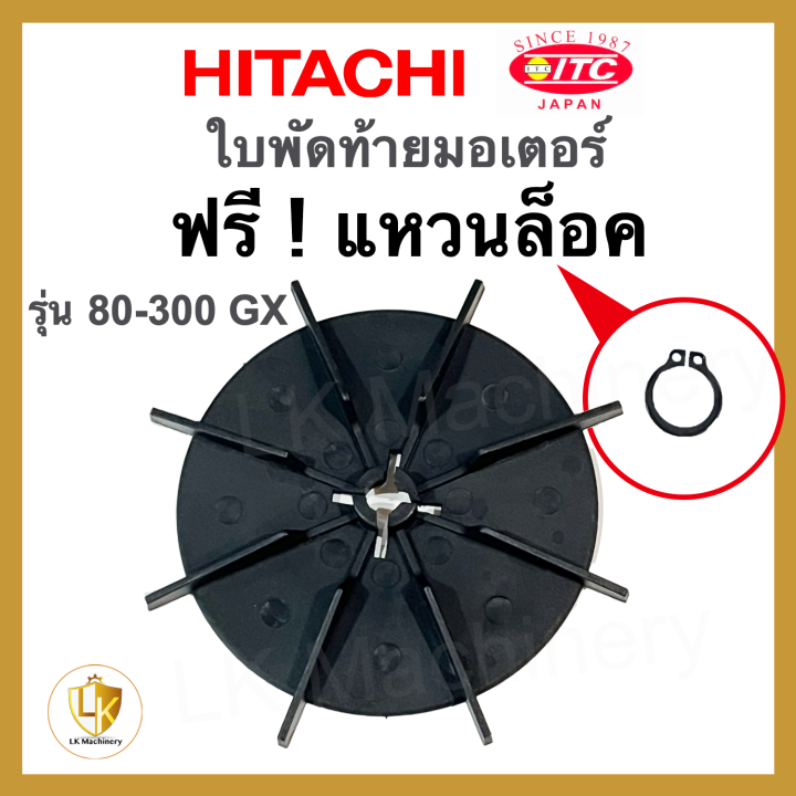ใบพัดท้ายมอเตอร์ พร้อม แหวนล็อค HITACHI ฮิตาชิ 100-300GX2 อะไหล่ปั๊มน้ำ | Lazada.co.th