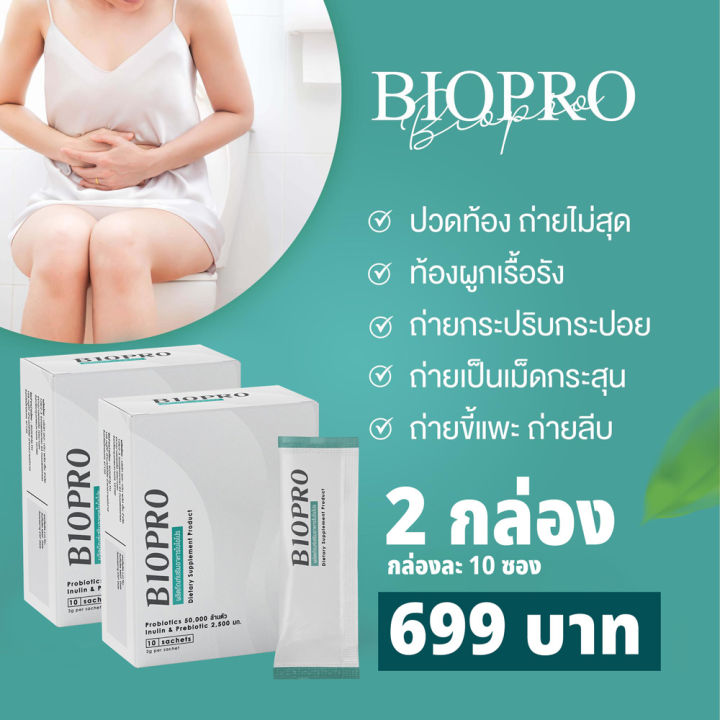 BIOPRO อาหารเสริมปรับสมดุลลำไส้ 2 กล่อง probiotic + prebiotic (โปรไบโ ...