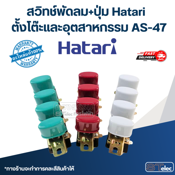 สวิทช์พัดลม+ปุ่ม Hatari ตั้งโต๊ะและอุตสาหกรรม AS-47 (แท้) (คละสี ...