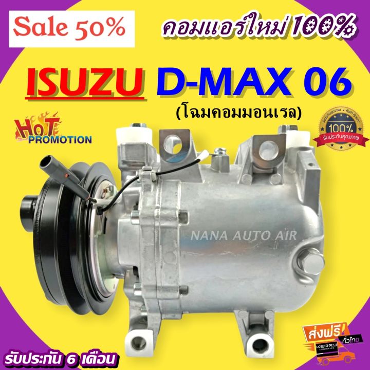 สินค้าคุณภาพ ใหม่ มือ1 COMPRESSOR ISUZU D-MAX 2006 - 2011 คอมแอร์ ...