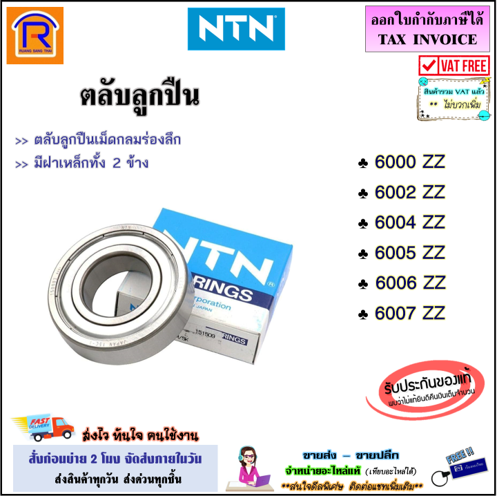 NTN (เอ็นทีเอ็น) ลูกปืน เบอร์ 6000 zz / 6001 zz / 60002 zz / 6004 zz / 6005 zz / 6006 zz / 6007 ...