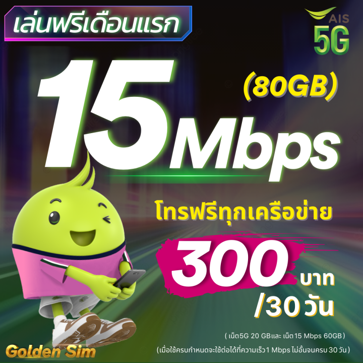 (ใช้ฟรีเดือนแรก) ซิมเทพ AIS เน็ตไม่อั้น 15 Mbps (80GB) + 1 Mbps ไม่อั้นทั้งเดือน + โทรฟรีทุก ...