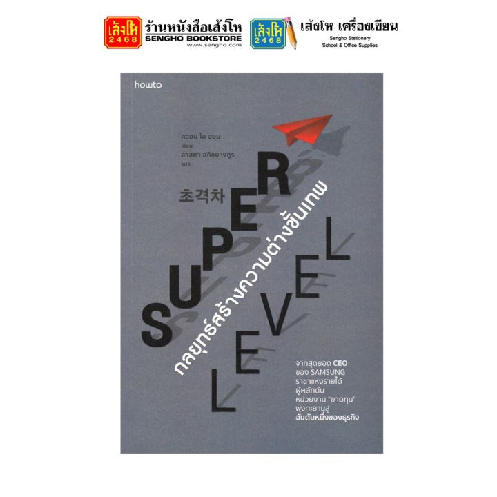 หนังสือบริหาร Super Level กลยุทธ์สร้างความต่างขั้นเทพ | Lazada.co.th
