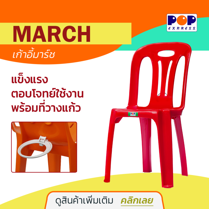 POP Express เก้าอี้พลาสติก March เก้าอี้พนักพิงจัดงาน พร้อมที่วางแก้ว ...