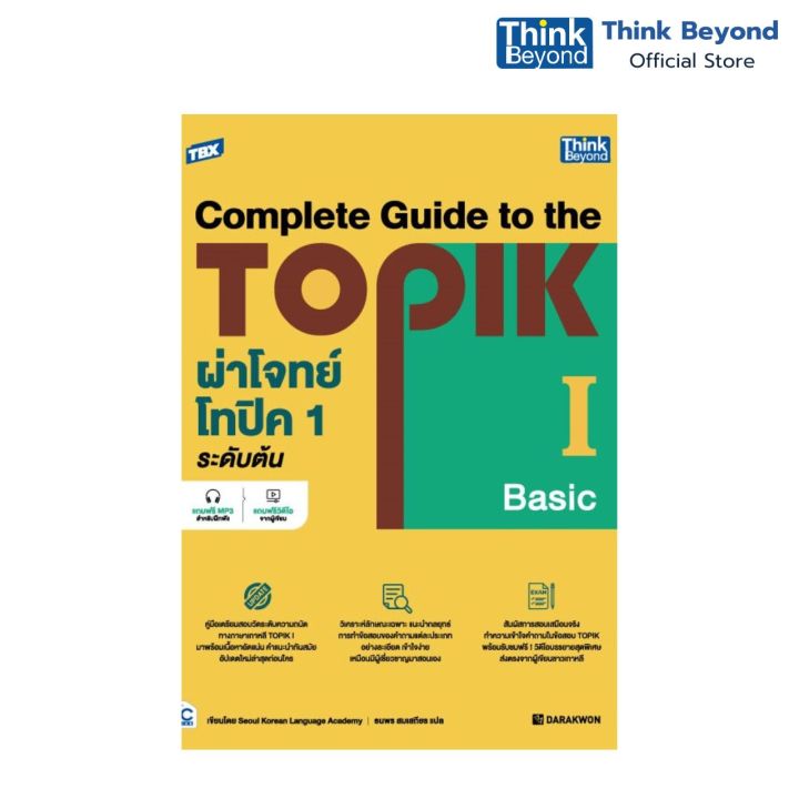 Thinkbeyond Book (ธิงค์บียอนด์ บุ๊คส์) 95111 TBX ผ่าโจทย์โทปิค 1 ระดับต้น - Complete Guide to ...