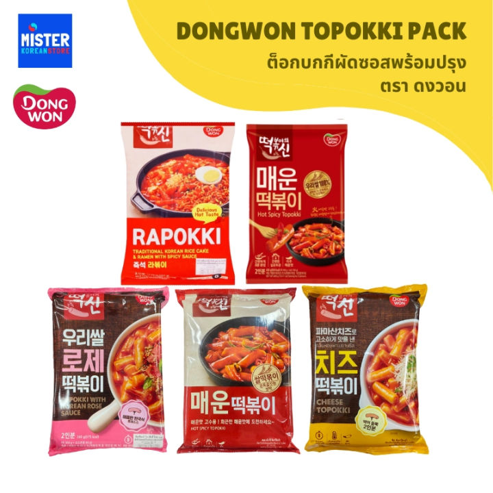 ต็อกบกกีผัดซอสพร้อมปรุง ตราดงวอน DONGWON TOPOKKI [PACK] 동원 떡볶이의 신 ...