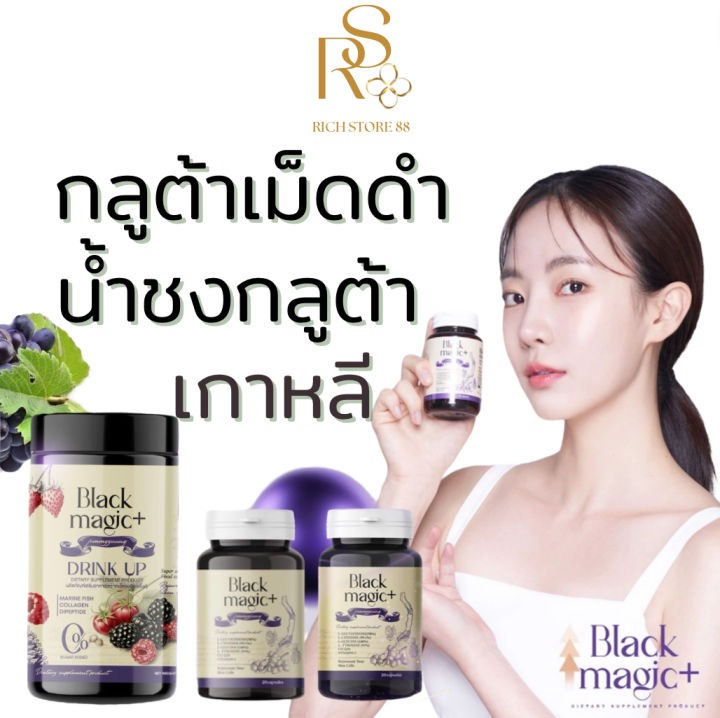 🍇 | พร้อมส่ง | กลูต้าเม็ดดำเกาหลี Black Magic Plus Gluta | Lazada.co.th