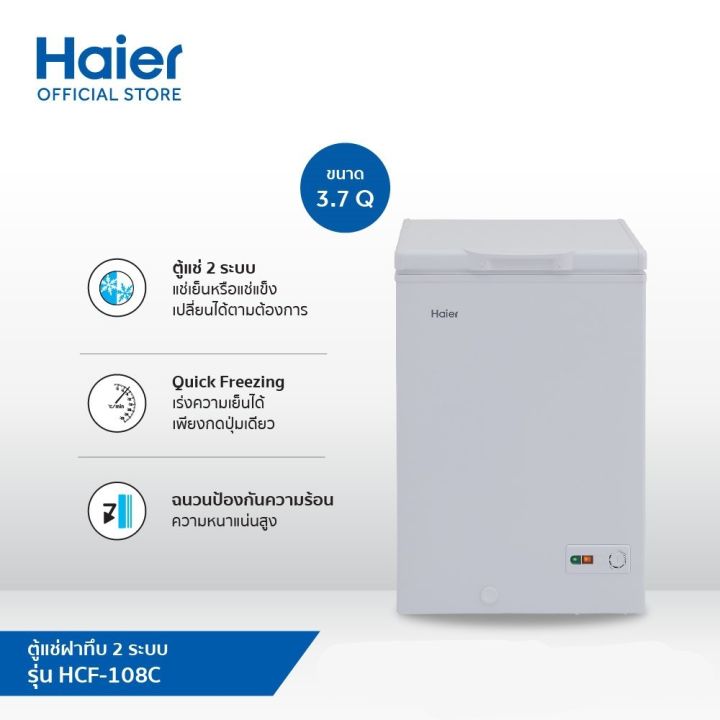 Haier ตู้แช่แข็ง / แช่เย็น รุ่น HCF-108C ขนาด 3.7 คิว ตู้แช่นมแม่ ตู้ ...