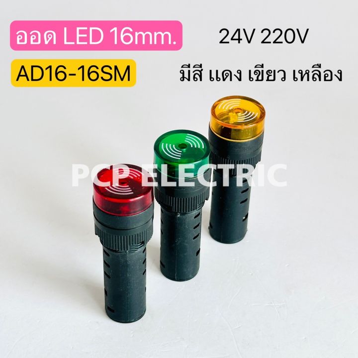 AD16-16SM 24V 220V ออด LED บัซเซอร์มีเสียง มีไฟกระพริบ 16mm. มีสี แดง ...