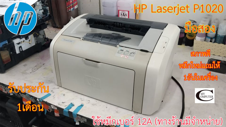 Printer Laser HP Laserjet P1020 มือสอง //สภาพดี // มีหมึกใหม่แถม 1ตลับ ...