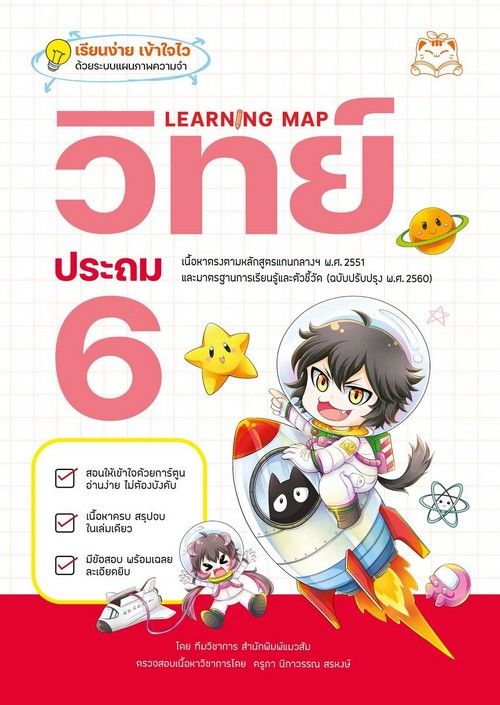 Chulabook|c111|หนังสือ|9786164874275|LEARNING MAP วิทย์ ประถม 6 | Lazada.co.th