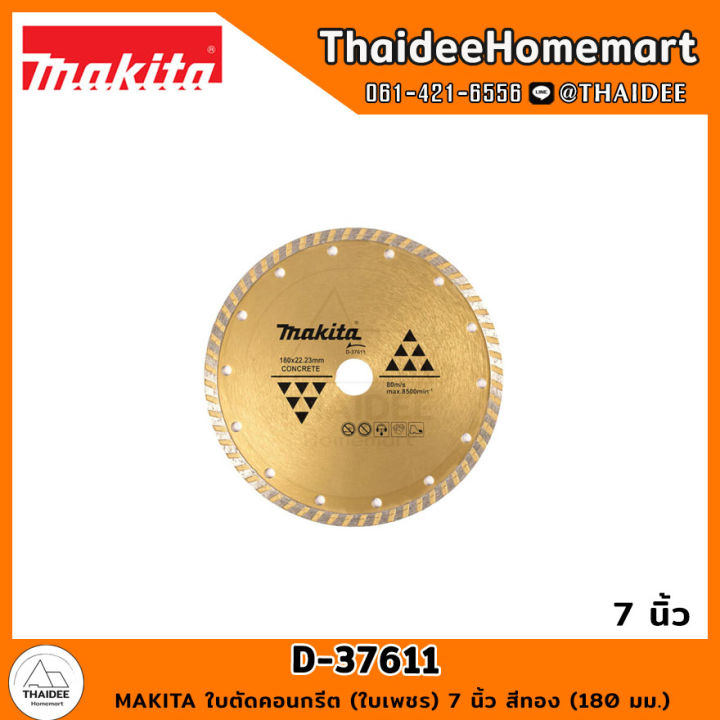 MAKITA ใบตัดคอนกรีต (ใบเพชร) 7 นิ้ว สีทอง (180 มม.) D-37611 | Lazada.co.th