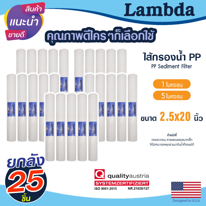 ไส้กรองน้ำ PP 20นิ้ว ยกลัง 25 ชิ้น 5ไมครอน Lambda Sediment 5 micron 20"x2.5" กรองหยาบ ไส้กรองตู้ ...