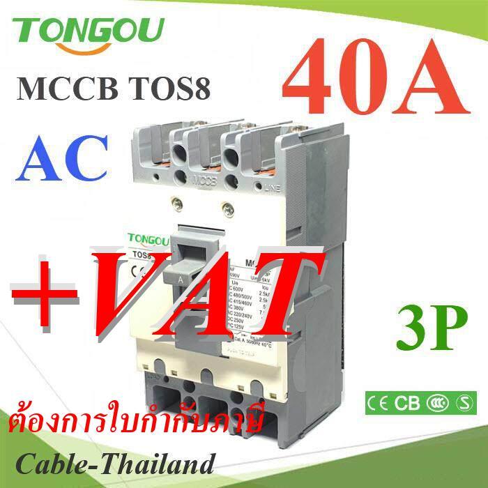เบรกเกอร์เมนไฟฟ้า MCCB AC 3Pole 40A ตัดวงจรไฟฟ้า กระแสเกินพิกัด ไฟ ...
