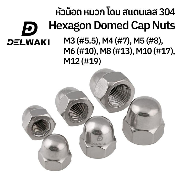 ตัวเมีย หมวก สแตนเลส 304 M3 M4 M5 M6 M8 M10 M12 หัวน็อต เกลียวมิล DIN1587 Hexagon Domed Cap Nut ...