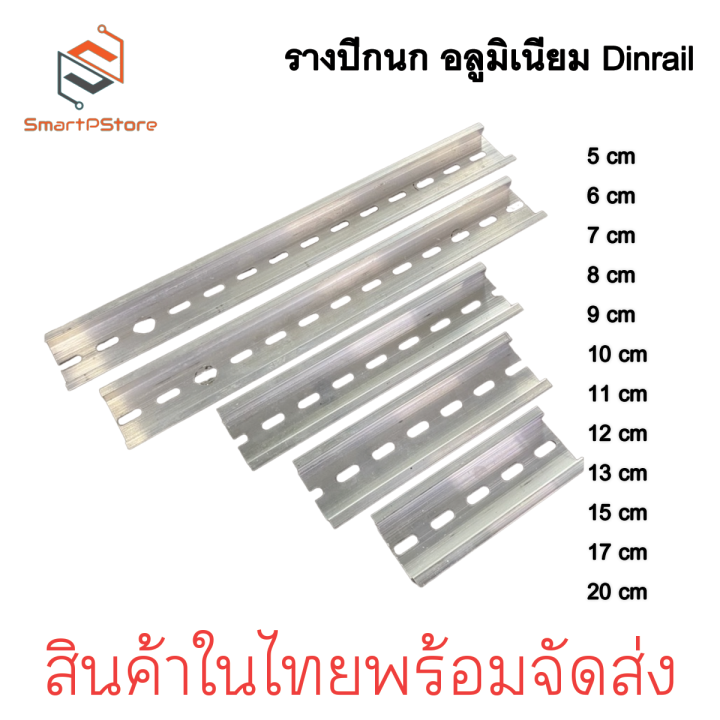 รางปีกนก Dinrail รางอลูมิเนียม รางรีเลย์ รางสำหรับใส่อุปกรณ์ เบรกเกอร์ ...