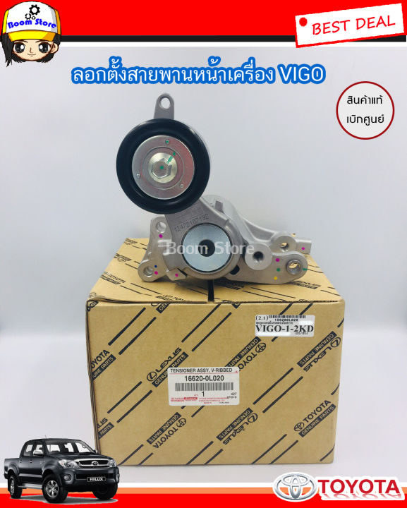 TOYOTA แท้เบิกศูนย์.ลูกลอกสายพานหน้าเครื่อง(พร้อมขาตั้งอัตโนมัติ) VIGO ...