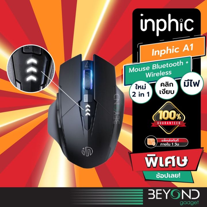 เมาส์ไร้สาย Inphic A1 ( Mouse Bluetooth + Mouse Wireless ) เมาส์เกมมิ่ง ...