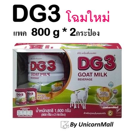 [D] DG3 ดีจี3 ขนาด 800 กรัม จำนวน 2 กระป๋อง นมแพะสำหรับเด็ก | Lazada.co.th
