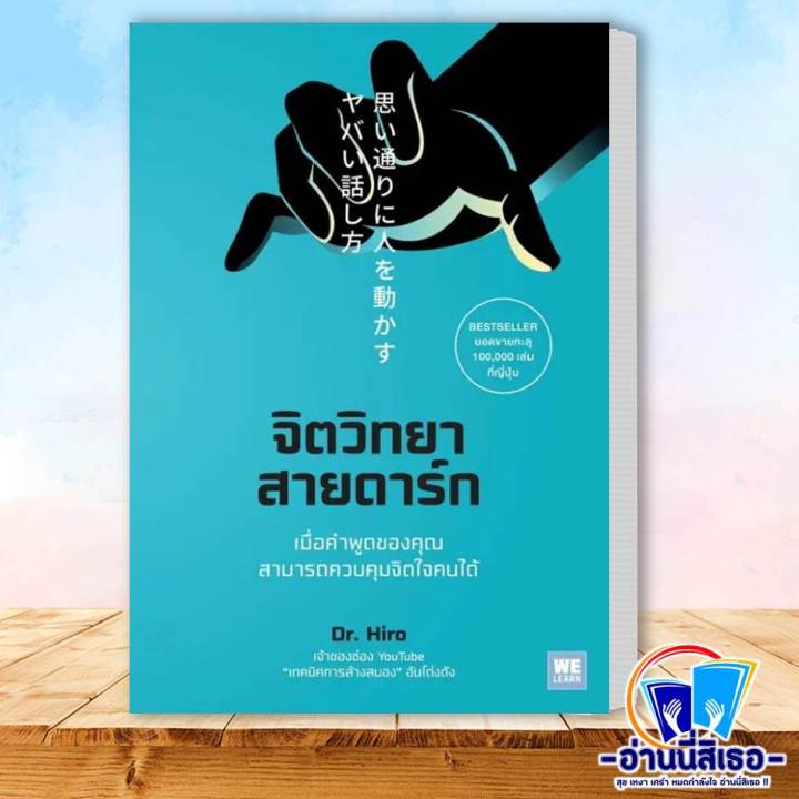 หนังสือ จิตวิทยาสายดาร์ก ผู้เขียน: Dr.Hiro สำนักพิมพ์: วีเลิร์น (WeLearn) หมวดหมู่: จิตวิทยา ...